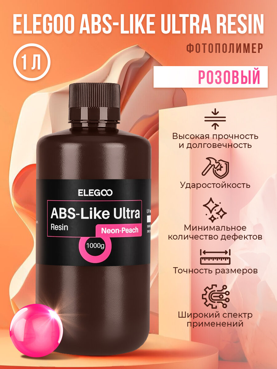 Фотополимерная смола Elegoo ABS-like Ultra Resin, Розовый, 1 л