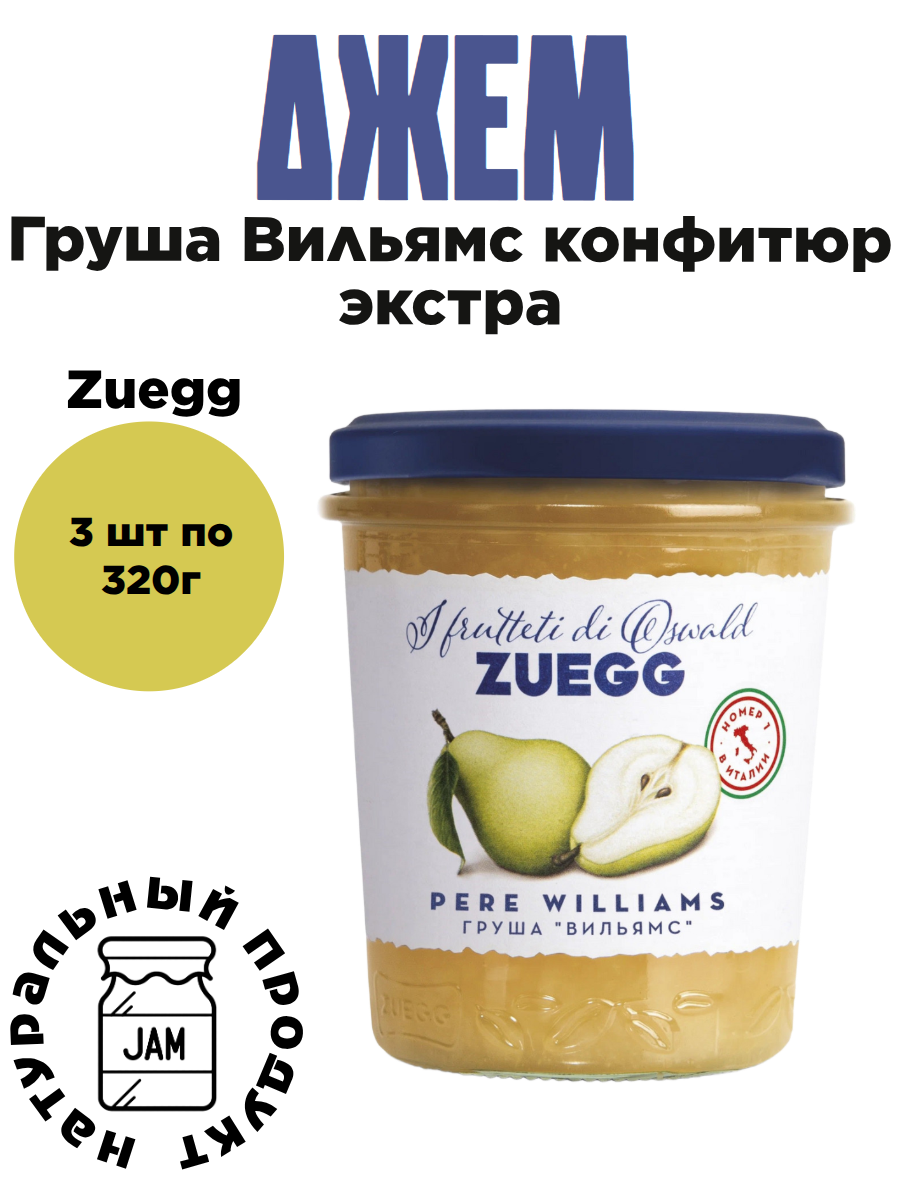 Джем Zuegg Груша Вильямс конфитюр экстра, 320 грамм по 3 штуки