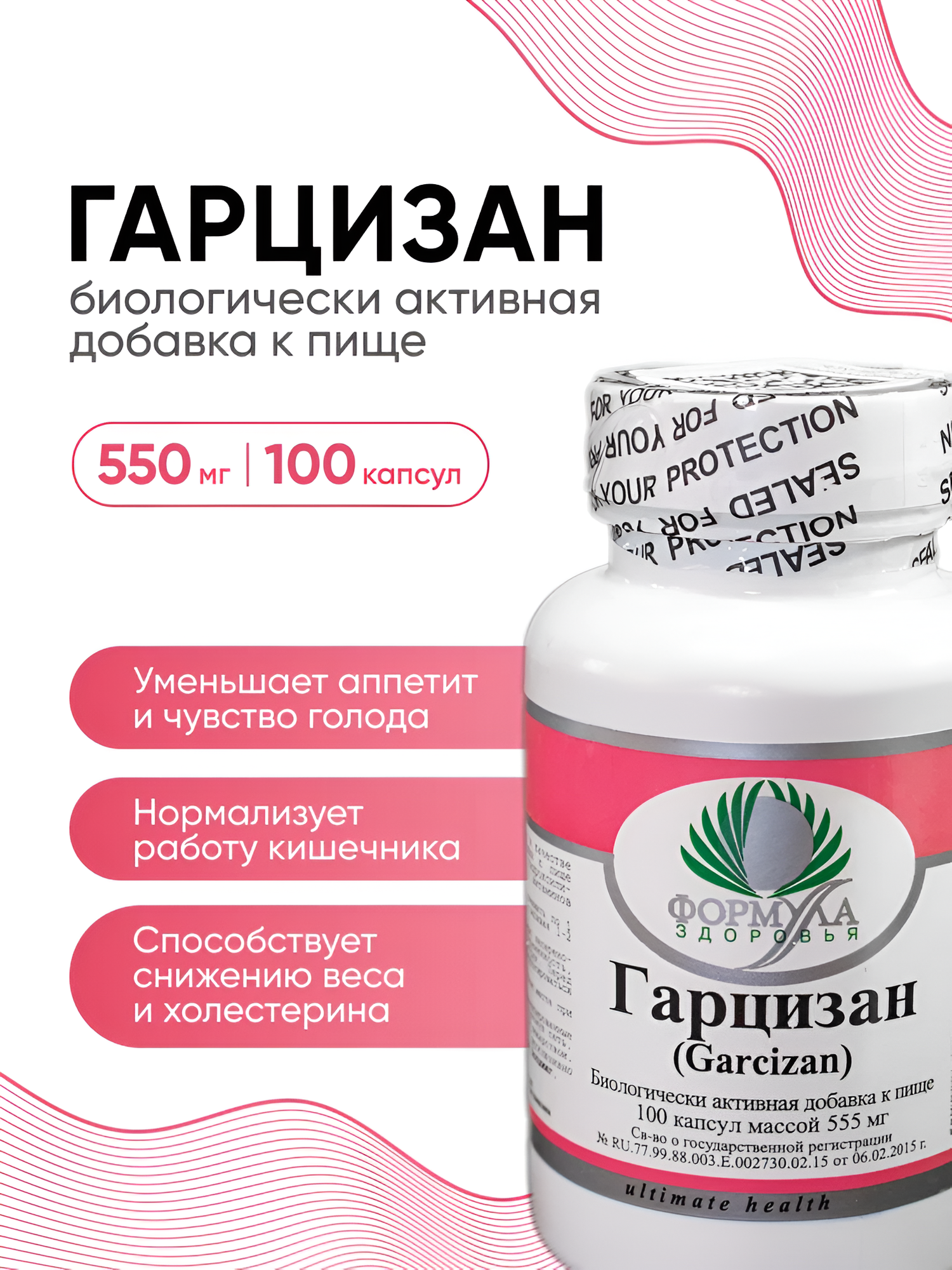 Гарциния камбоджийская, БАД Гарцизан 100 капсул массой 555 мг