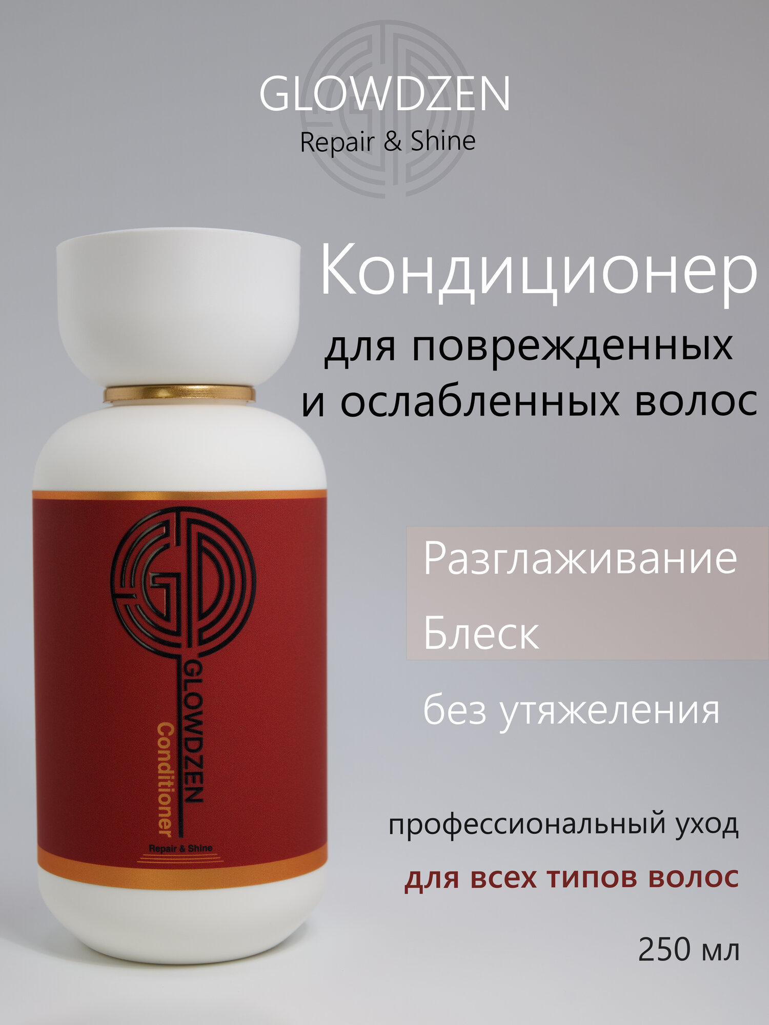 Кондиционер для волос GLOWDZEN - восстановление, разглаживание и блекс, для поврежденных и ослабленных волос, профессиональный уход, 250 мл.