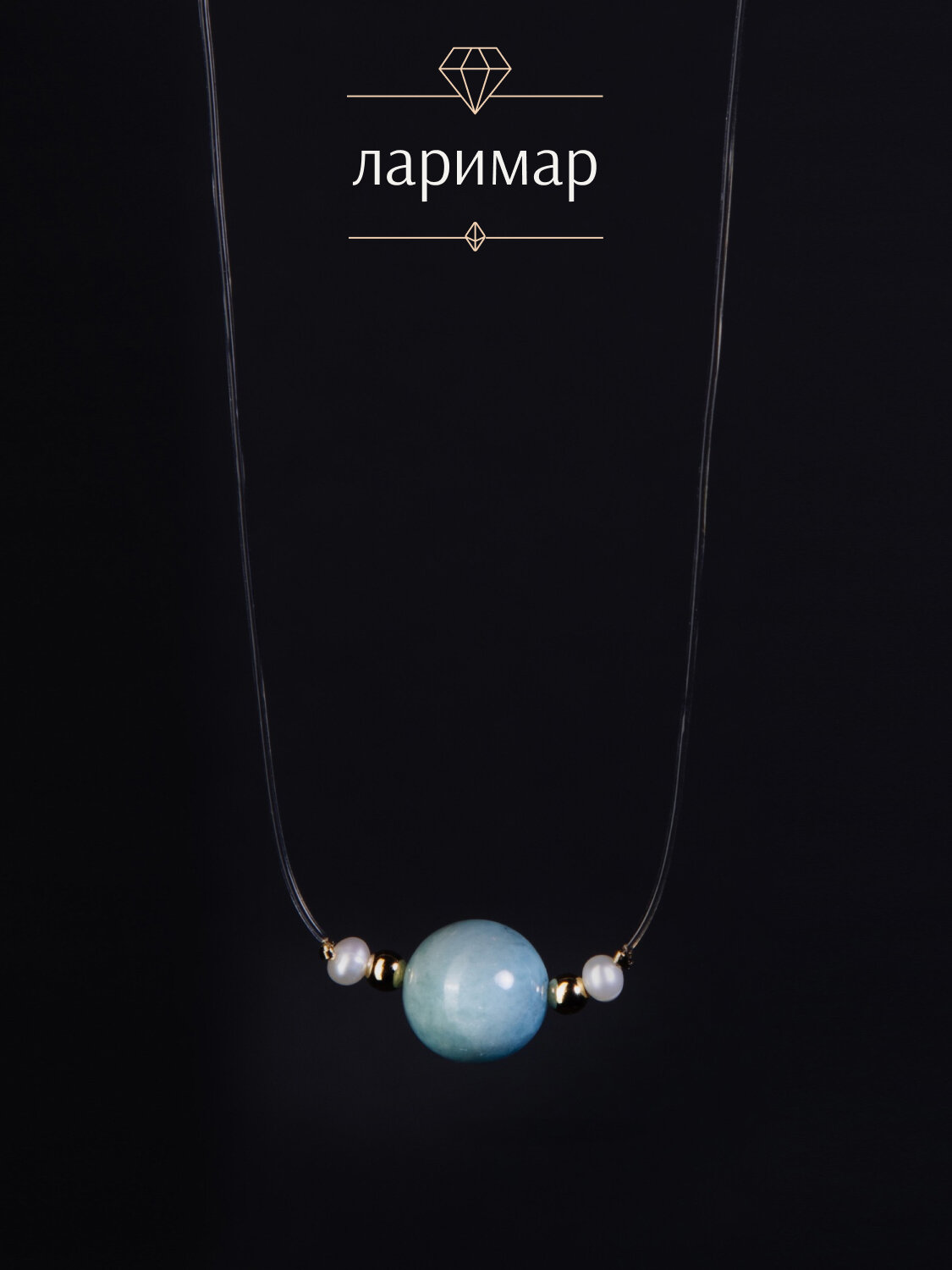 Чокер, ларимар, жемчуг культивированный