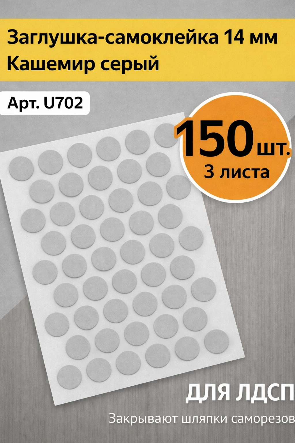 Заглушка-самоклейка мебельная 14 мм Кашемир серый Egger EG U702 для ЛДСП 50 шт на листе (3 листа)