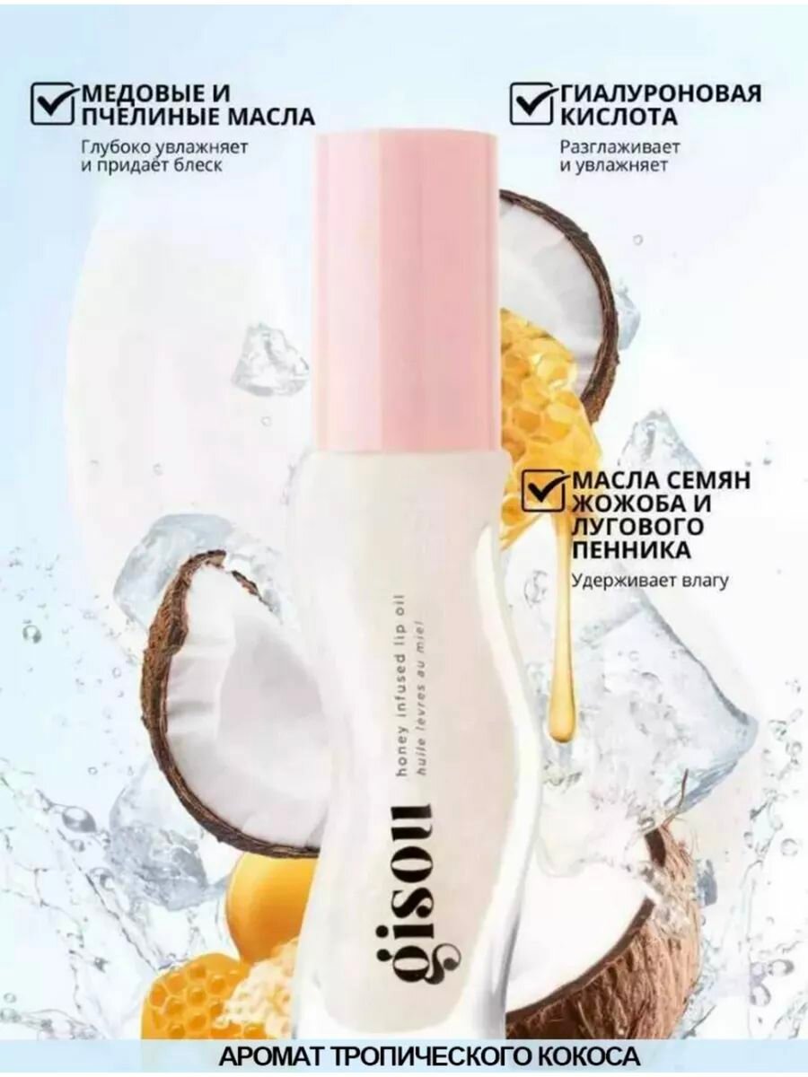 Масло блеск для губ Honey Gisou, увлажняющий, Coconut Frost, 8 мл.