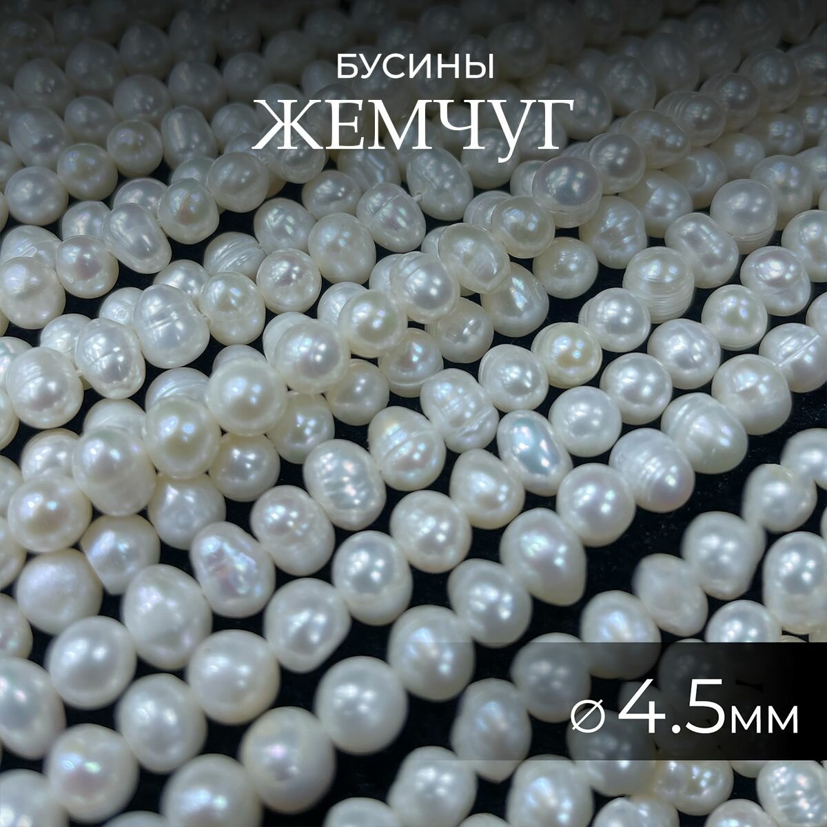 Жемчуг натуральный речной 4.5 мм молочный, жемчужные бусины для рукоделия, браслетов, украшений, 1 нить 36 см.