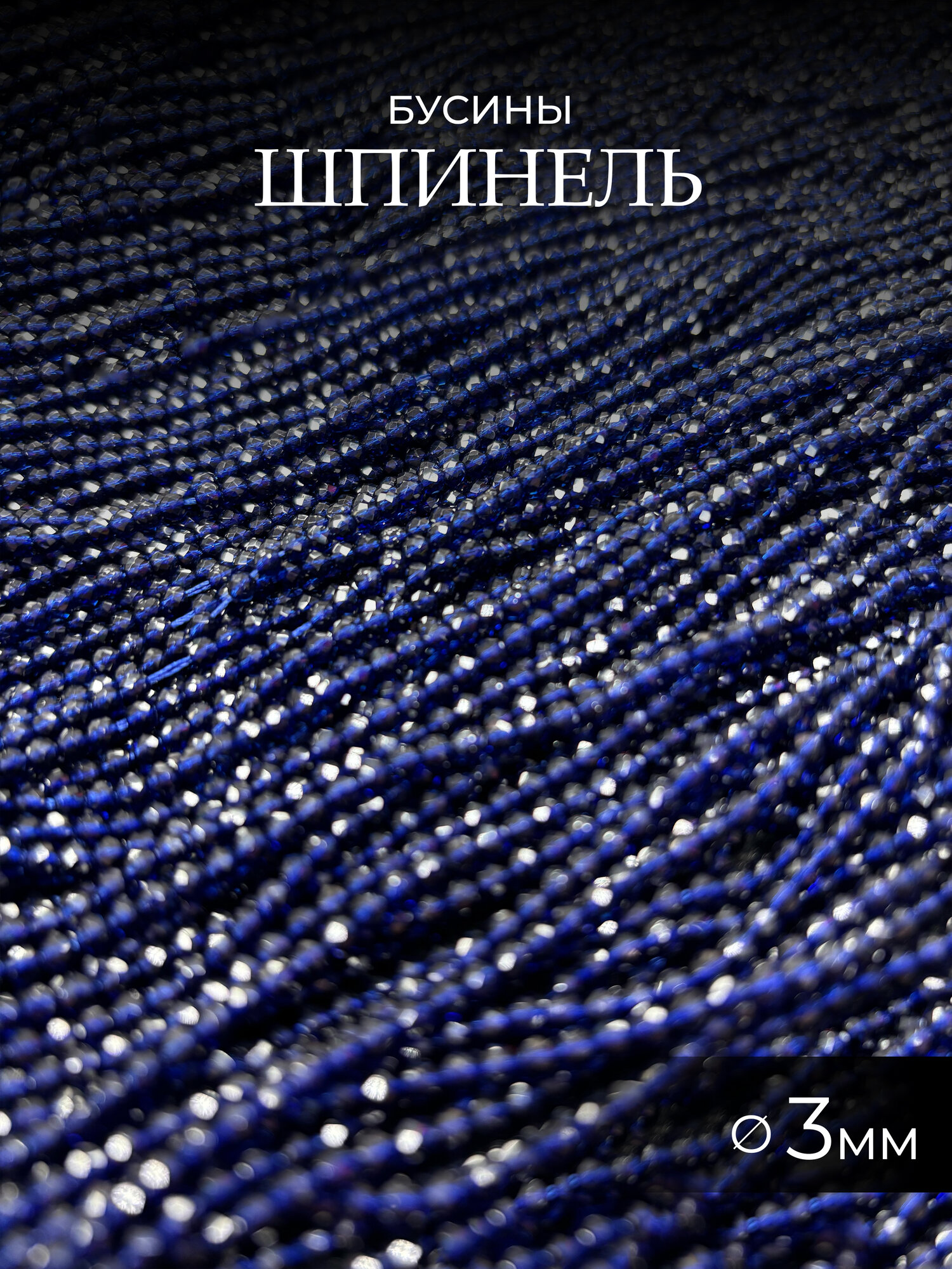 Шпинель гранёная 3 мм, бусины на нитке (около 130 шт) глубокий синий