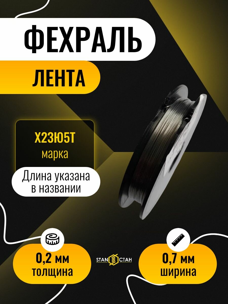 Лента фехралевая 0,2х0,7 мм, 50 м, (проволока плоская) Х23Ю5Т / Кантал для нагревательных элементов