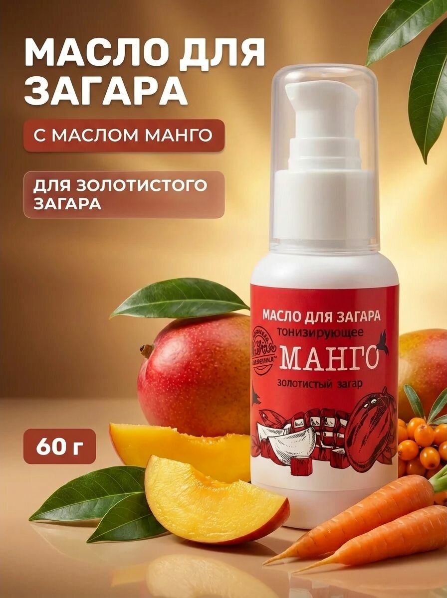 Масло для загара тонизирующее Манго Золотистый загар с экстрактами моркови и облепихи увлажняющее 60 г