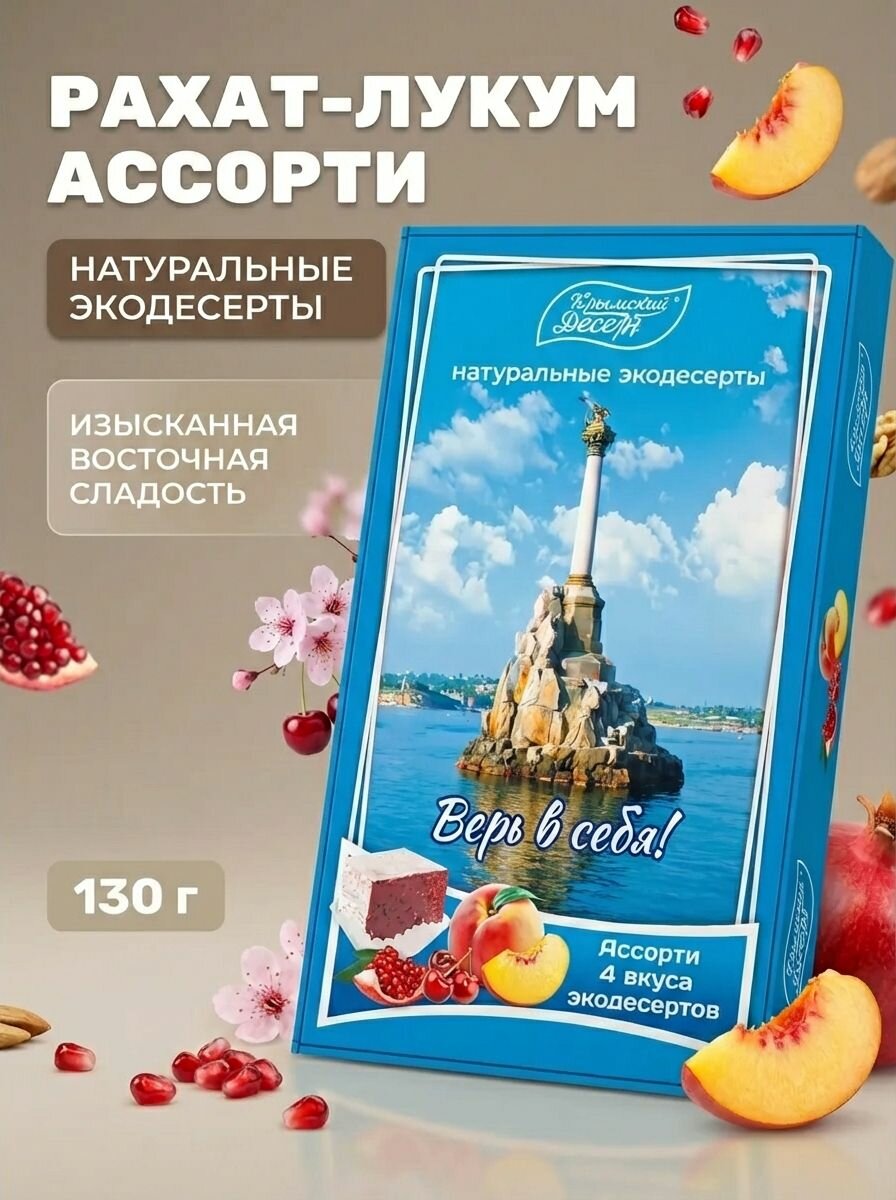 Рахат-лукум Ассорти Верь в себя, Памятник затопленным кораблям натуральные вкусы Крыма 130 г