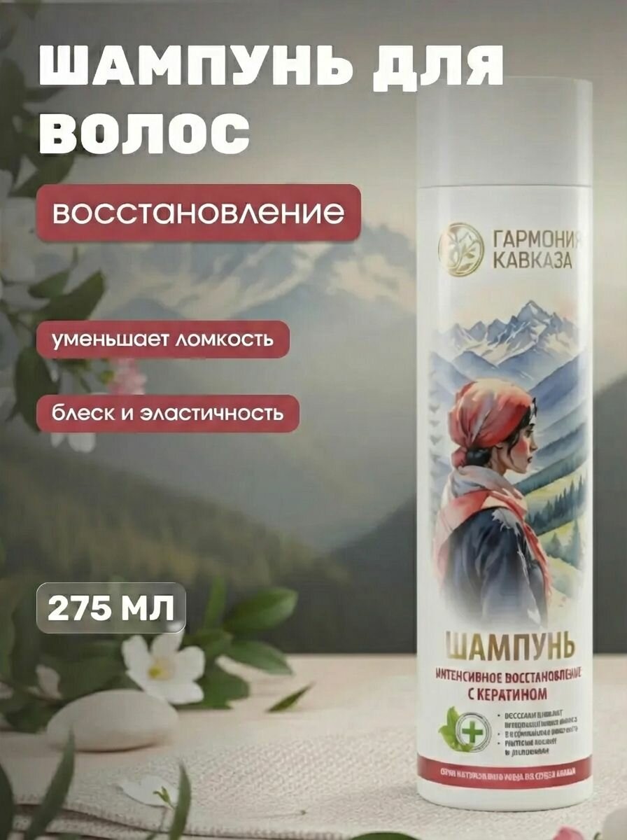 Шампунь интенсивное восстановление с кератином для поврежденных и всех типов волос, 275 мл