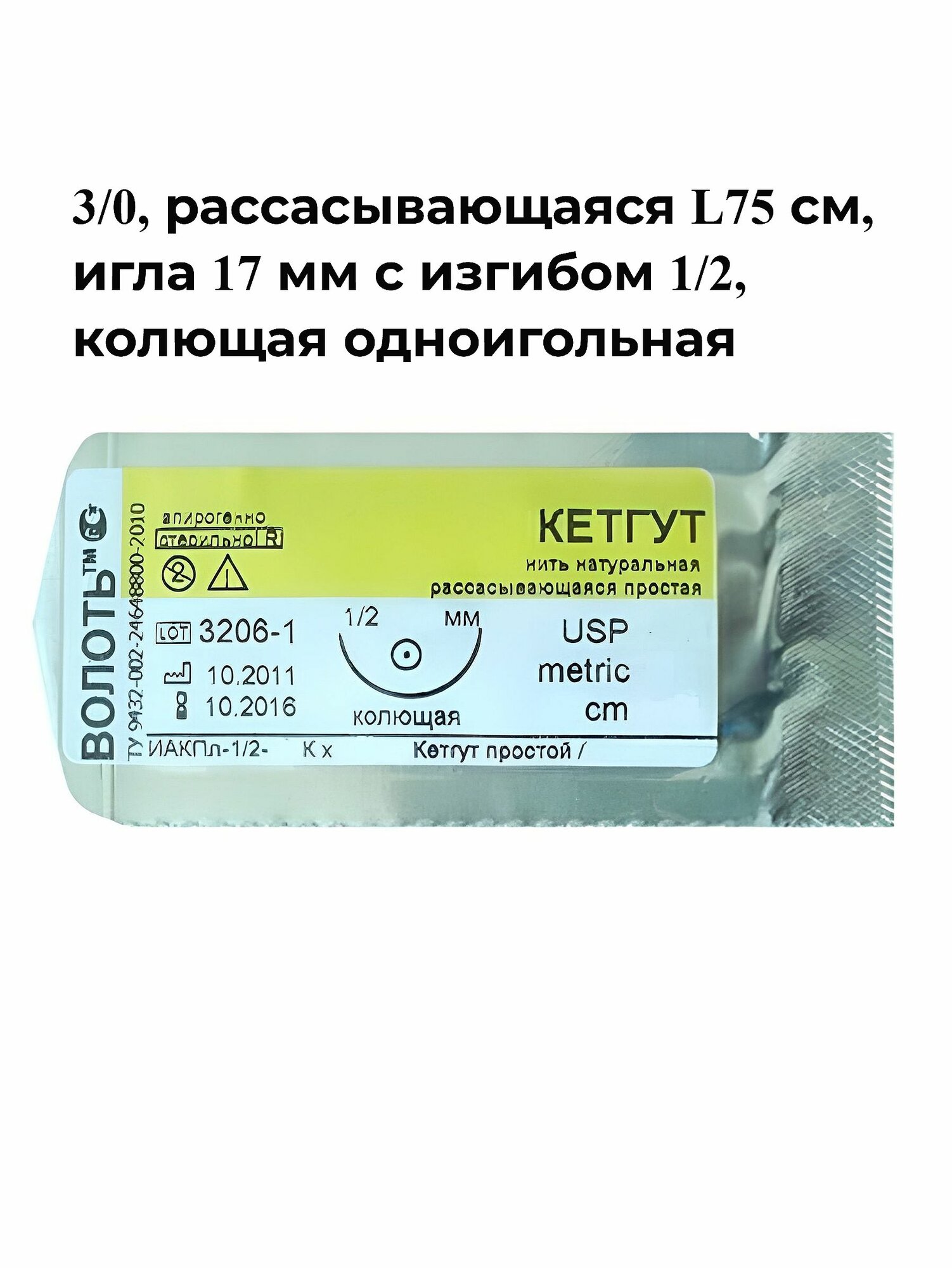 Шовный материал Кетгут Волоть 3/0, рассасывающаяся L75 см, игла 17 мм с изгибом 1/2, колющая одноигольная