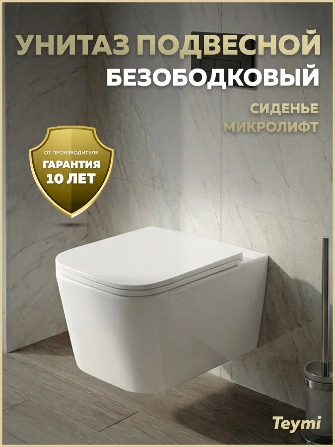 Унитаз подвесной Teymi Helmi PP T40312 с микролифтом, безободковый, без бачка, антивсплеск, фарфоровый, белый, глянцевый, прямоугольный, сиденье для унитаза в комплекте