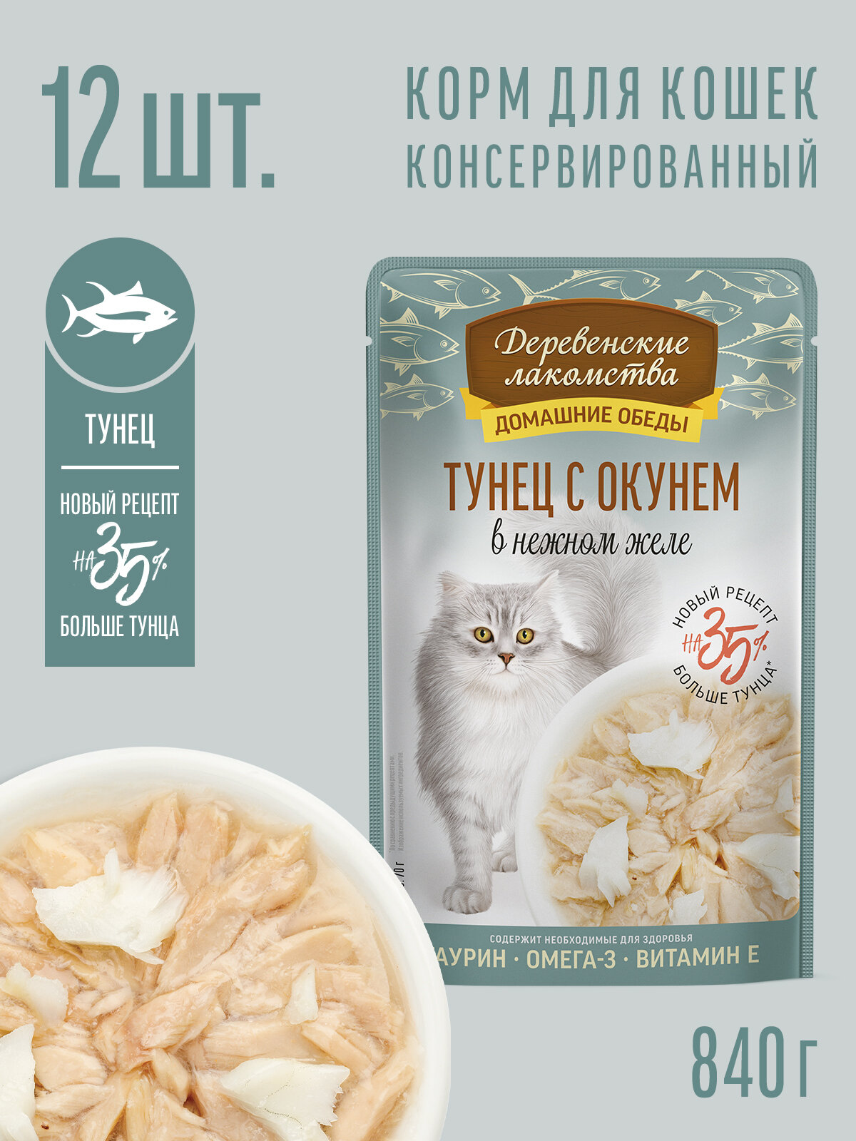Влажный корм Деревенские Лакомства "Домашние Обеды", тунец и окунь в нежном желе 70 г х 12 шт, пауч