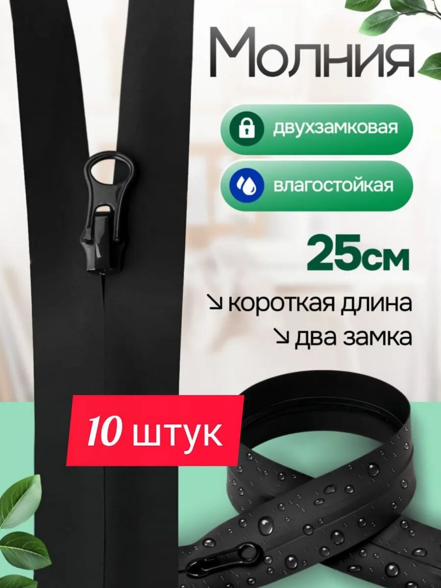 Молния влагостойкая черная 2 замка 25 см, 10 шт.