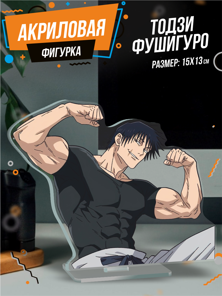 Акриловая фигурка Магическая битва Тоджи Фушигуро