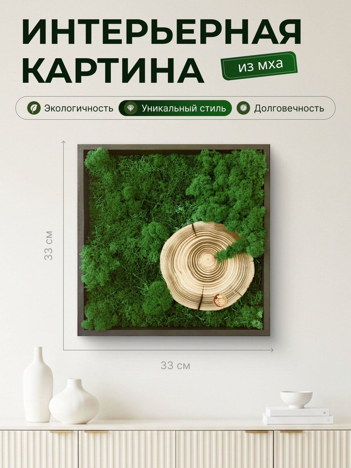 Картина из мха"Спил"