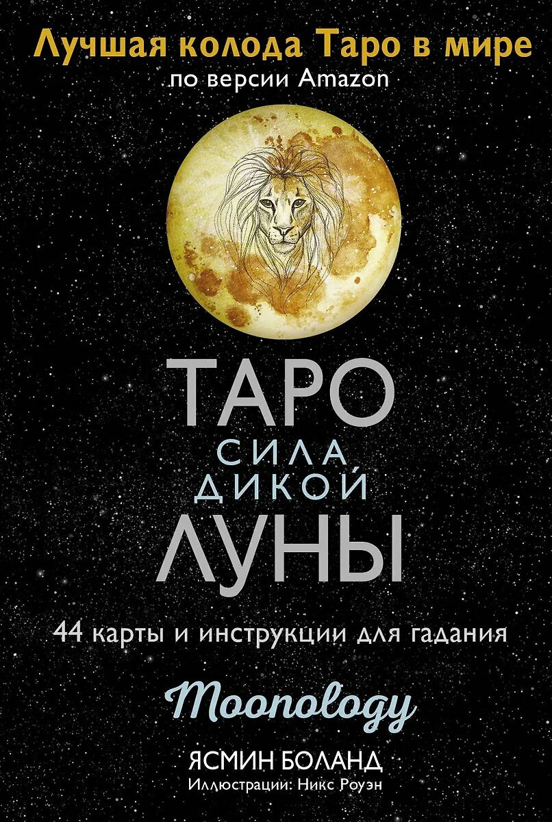 Колода карт АСТ Таро сила дикой Луны. 44 карты и инструкция для гадания. Moonology, Боланд Ясмин, 2024 г