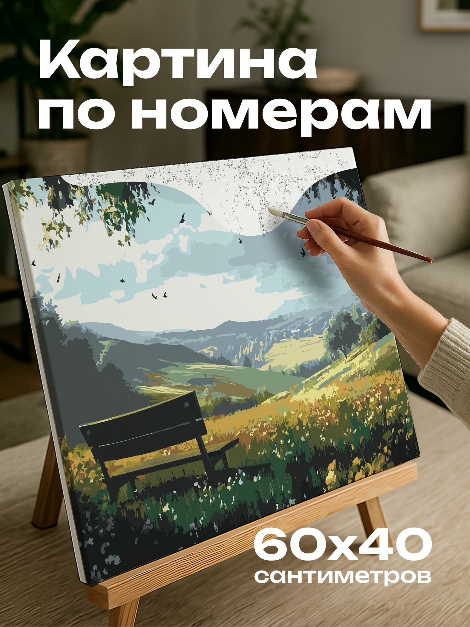 Картина по номерам 60x40 см, Сельская местность, деревянная скамейка, живописный луг, холмы, тишина, комфорт