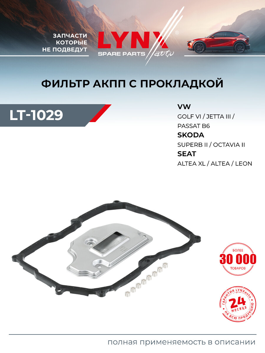 Фильтр АКПП для Volkswagen PASSAT, JETTA, GOLF / SKODA OCTAVIA, SUPERB / LYNXauto LT-1029
