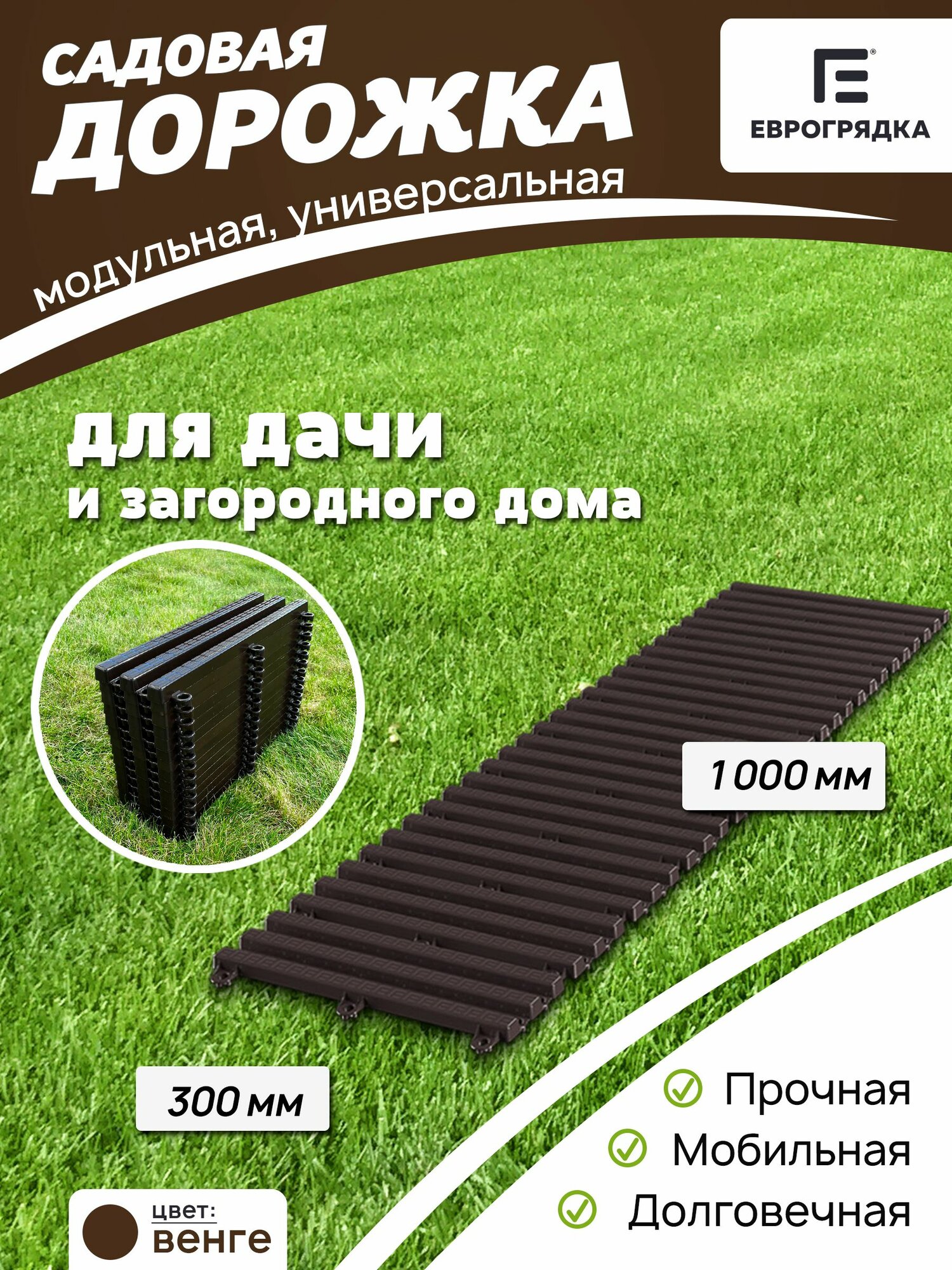 Садовая дорожка Еврогрядка 1 м х 0.3 м, цвет: венге