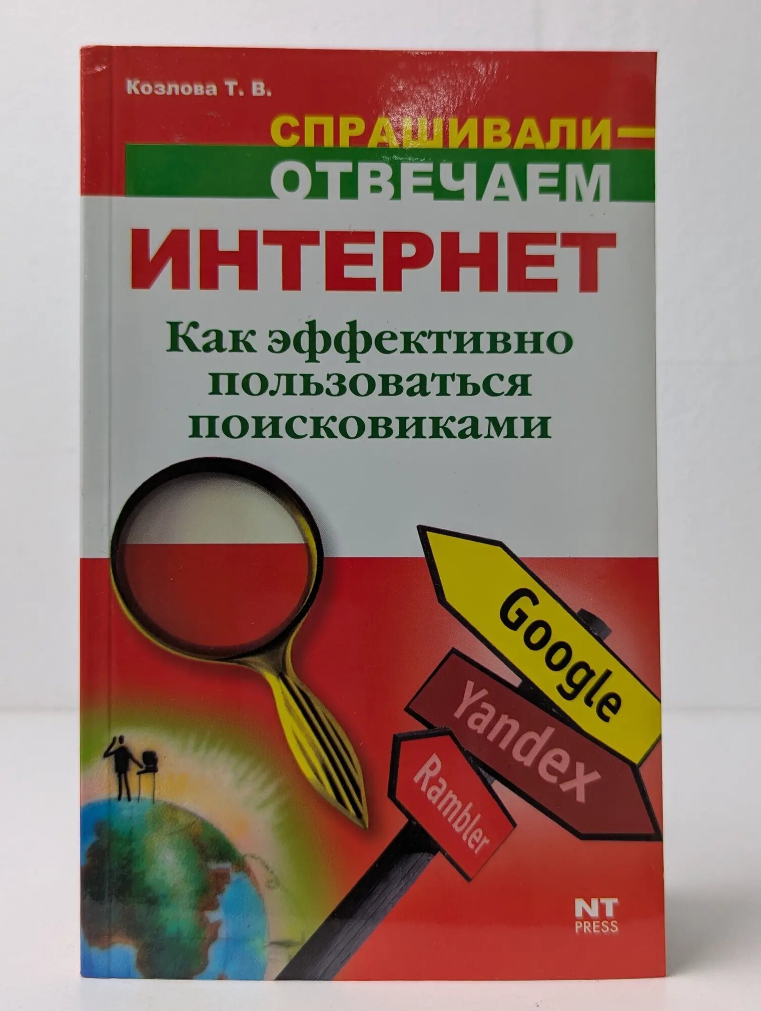 Интернет. Как эффективно пользоваться поисковиками Козлова Татьяна Владимировна 2006