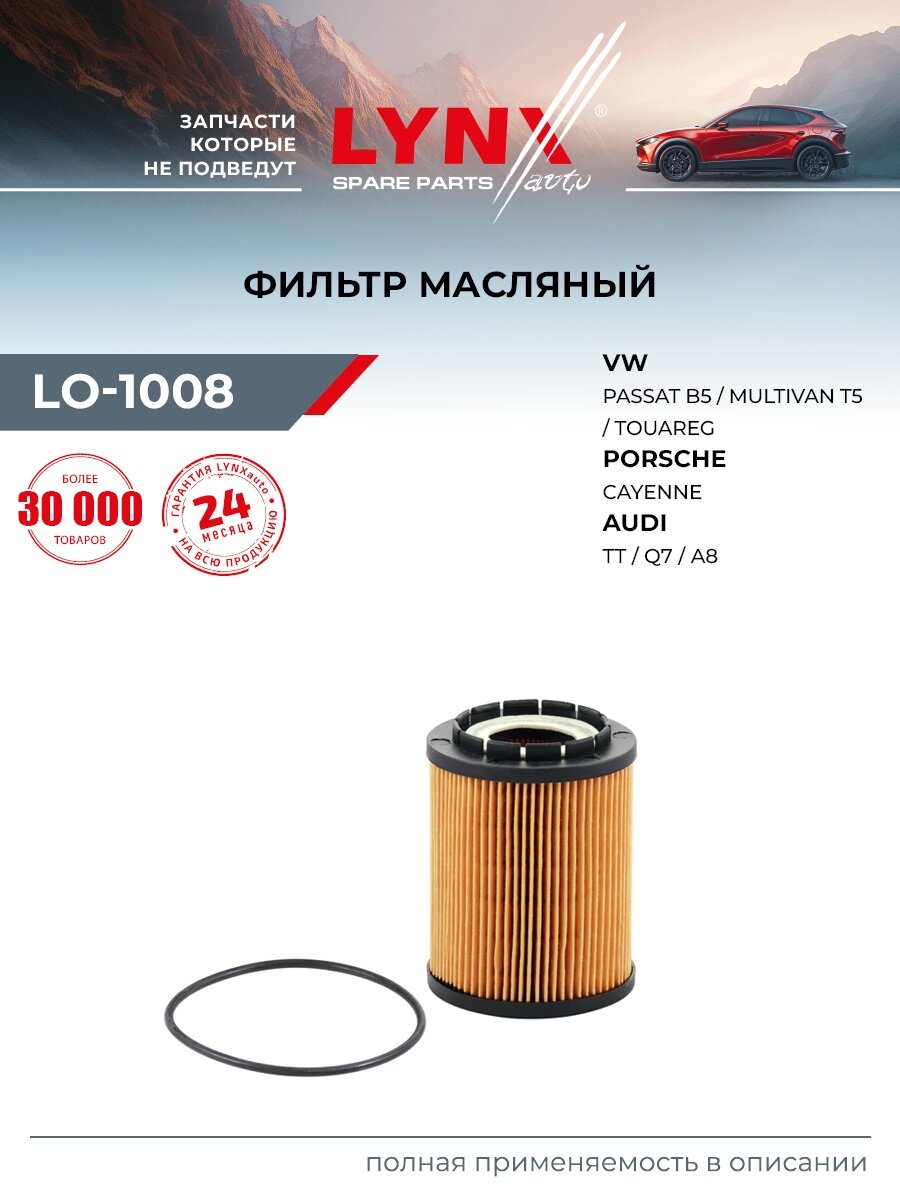 Фильтр масляный (вставка) для FORD GALAXY / Volkswagen PASSAT, JETTA, GOLF / LYNXauto LO-1008