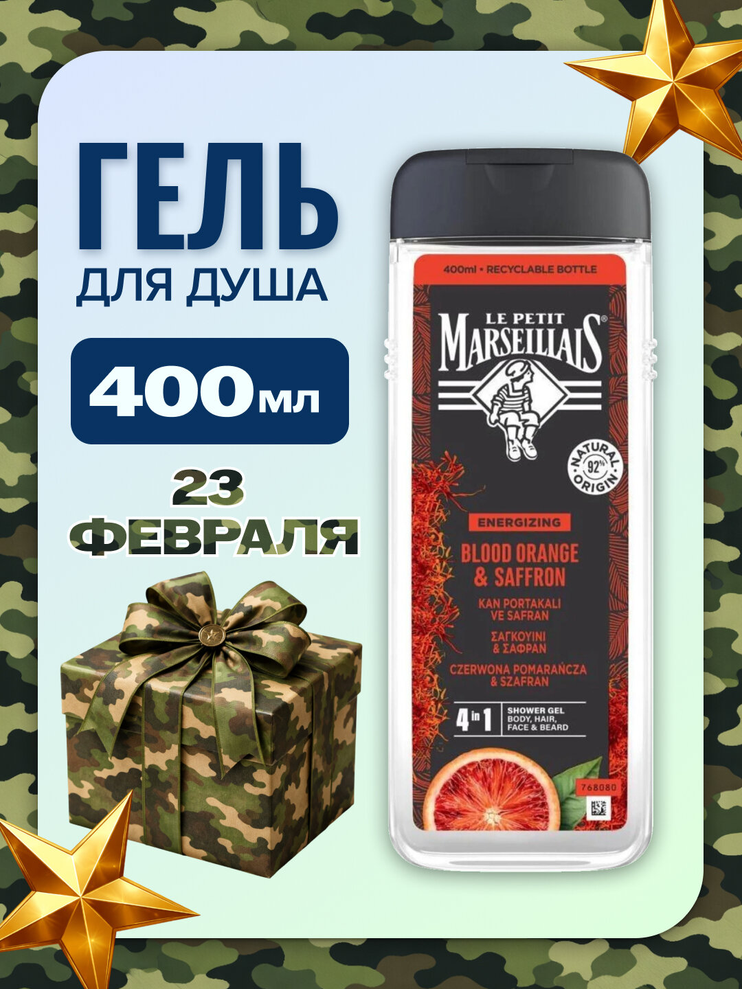 Гель для душа "Красный апельсин и шафран", Le Petit Marseillais, мужской, 400 мл, Италия