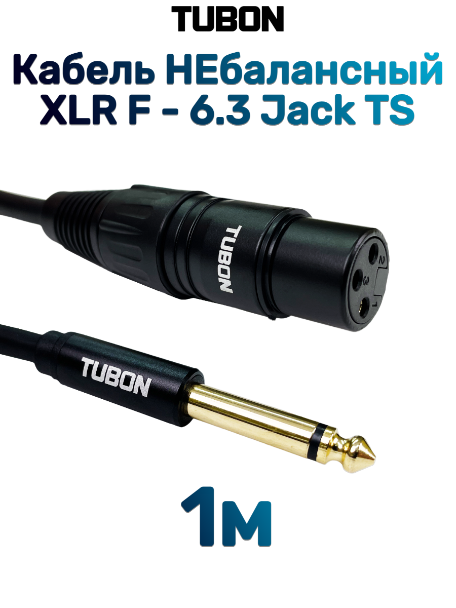 Кабель TUBON Небалансный Микрофонный межблочный XLR (F) Female - 6.3 мм jack (M) OD6.0 ПВХ XFJ001 1м