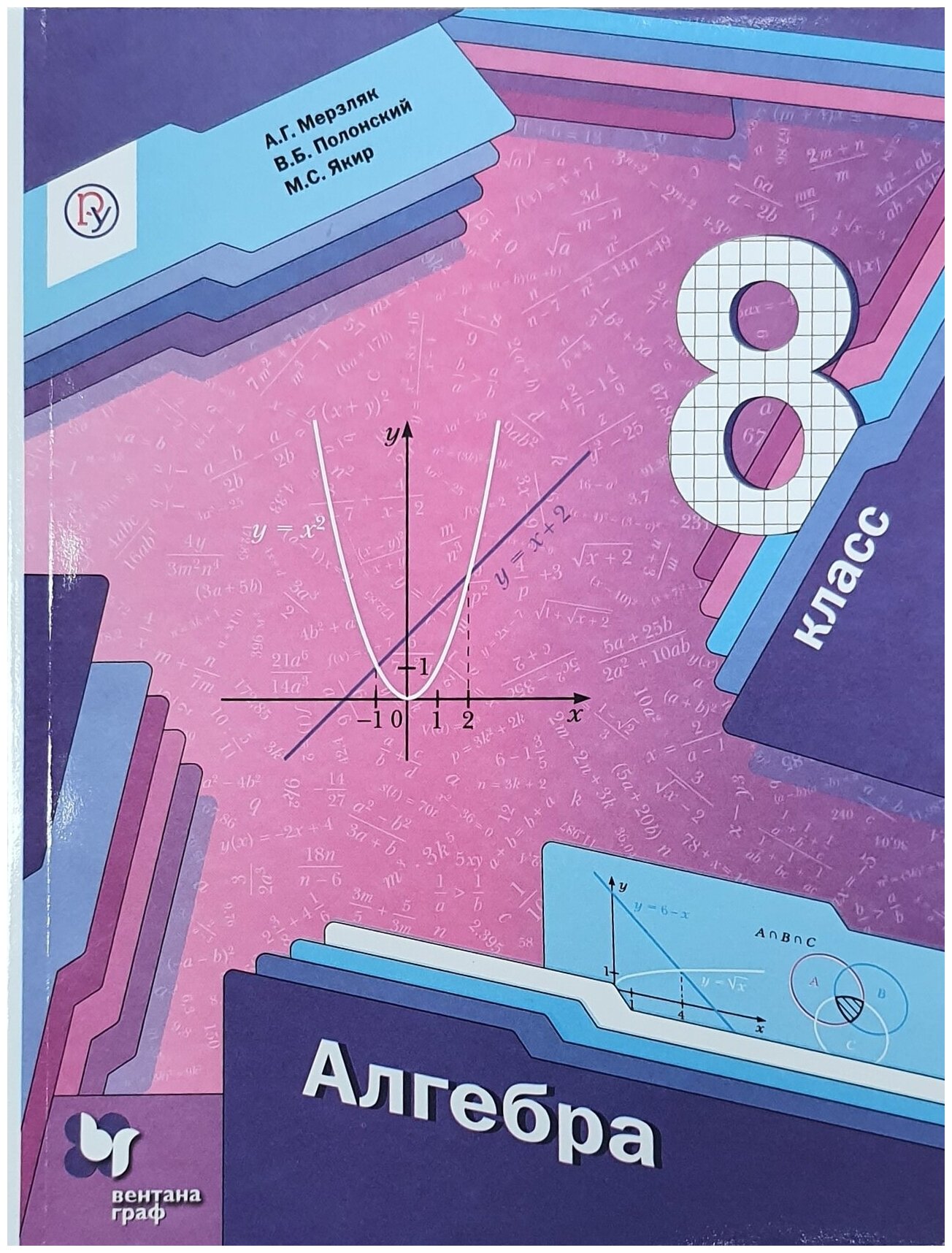 Алгебра. Учебник 8 класс (базовый уровень) Мерзляк А. Г, Полонский В. Б, Якир М. С.