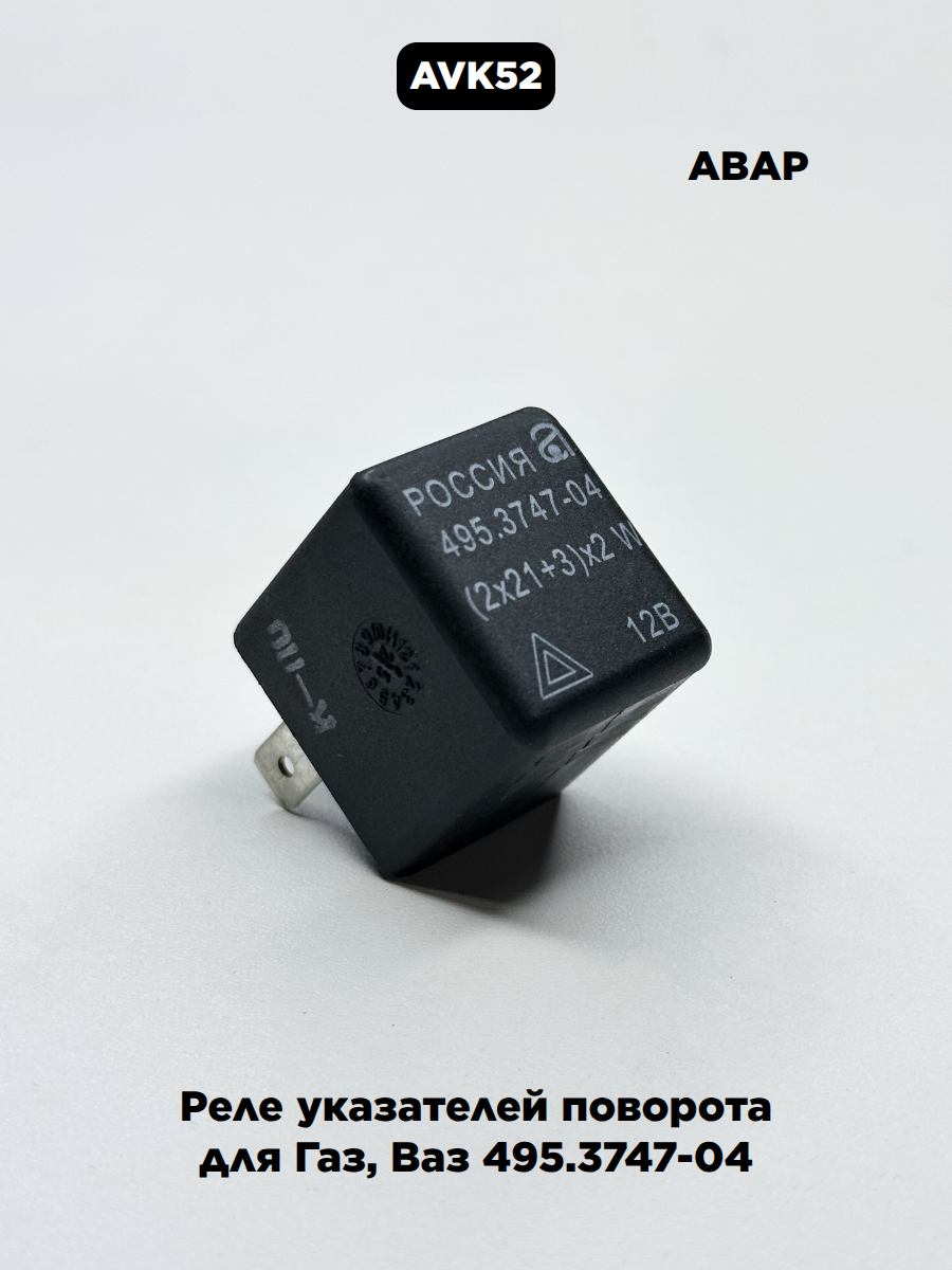 Реле указателей поворота для автомобилей Газ, Ваз артикул 495.3747-04