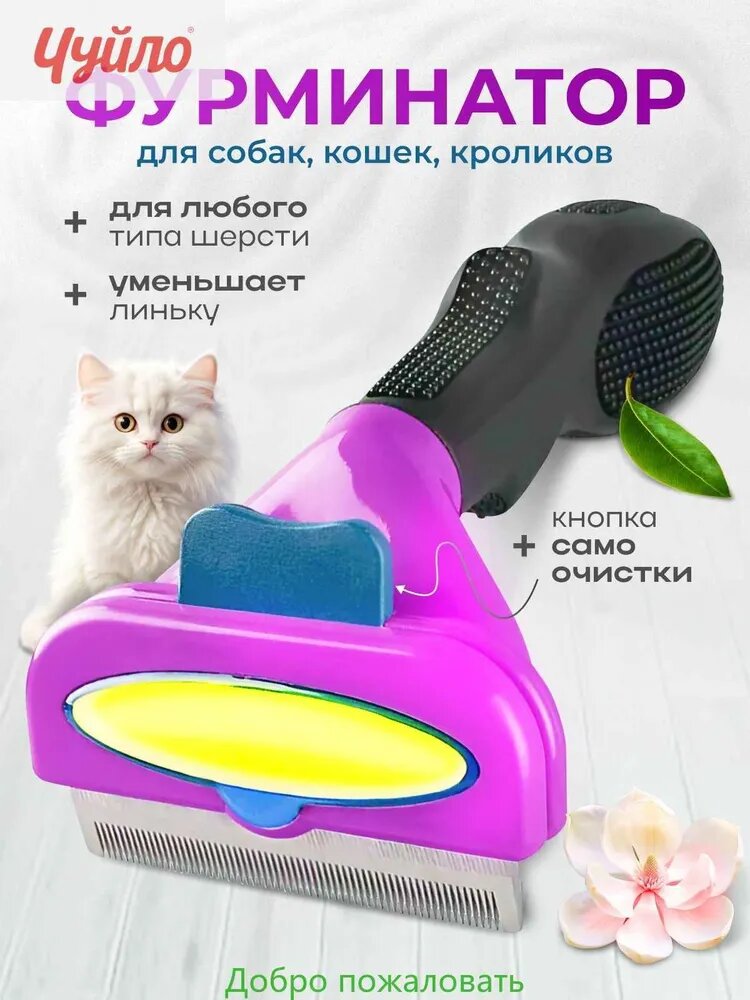 Фурминатор расческа для кошек собак кроликов для любого типа шерсти уменьшает линьку
