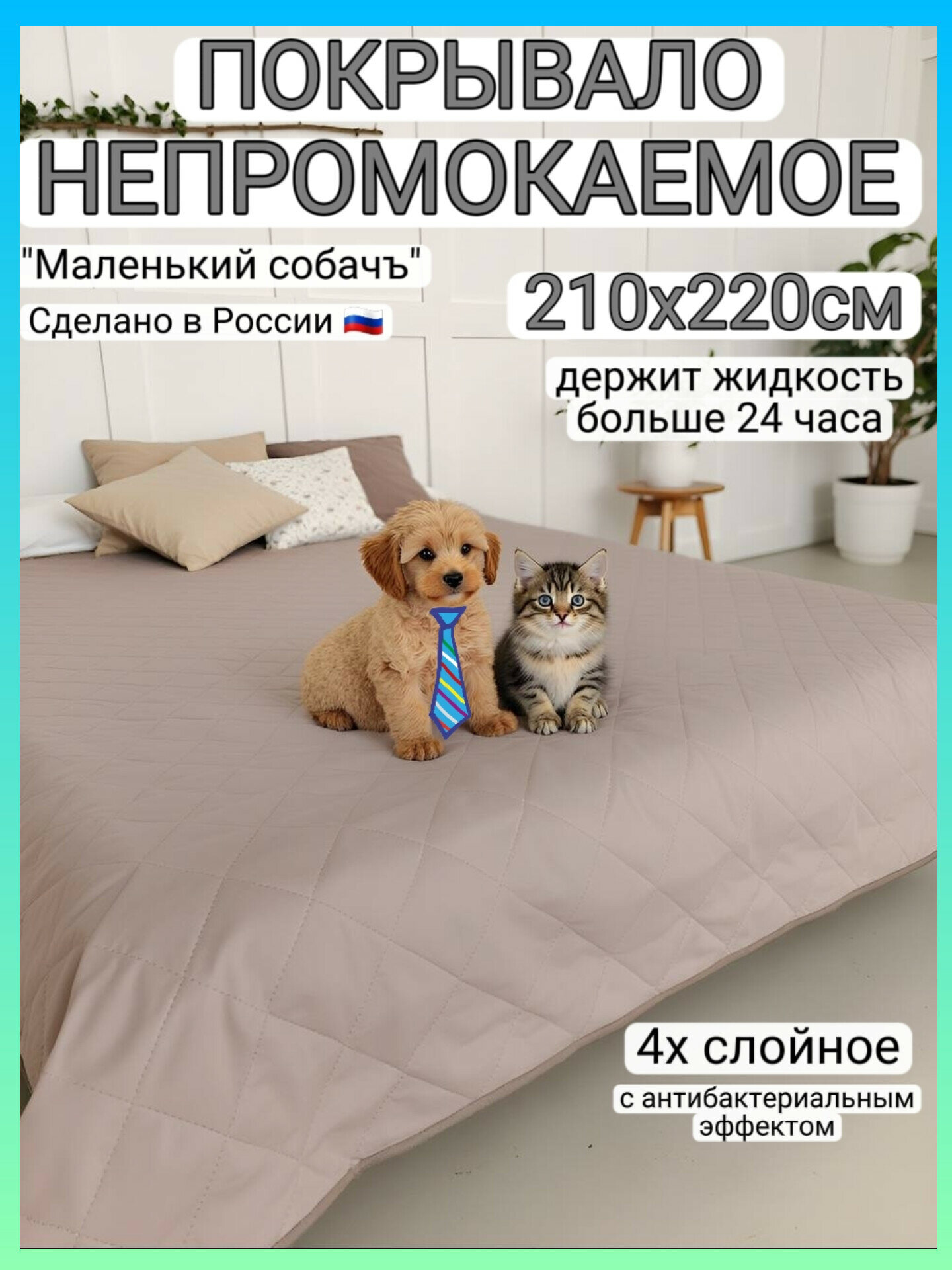 Непромокаемое покрывало 200х220, плед непромокаемый "Маленький собачъ"