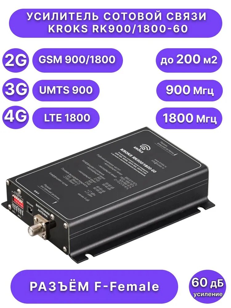 Репитер для усиления GSM 900/1800, UMTS 900, LTE 900,1800, 60 дБ, KROKS RK900/1800-60 (F-female)