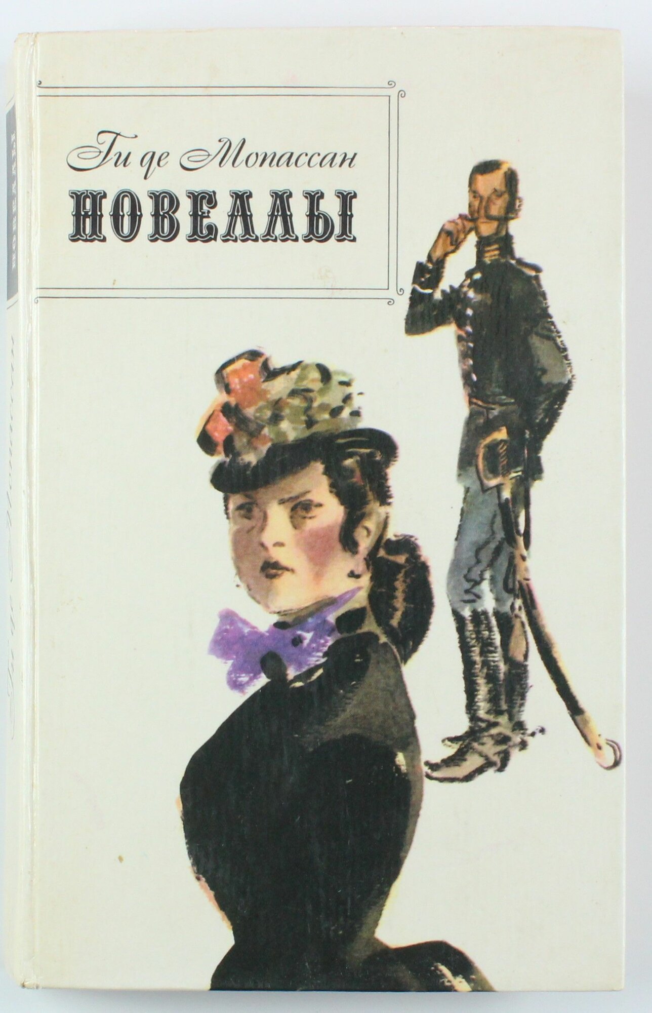 Букинистическая книга Новеллы, 1983 год