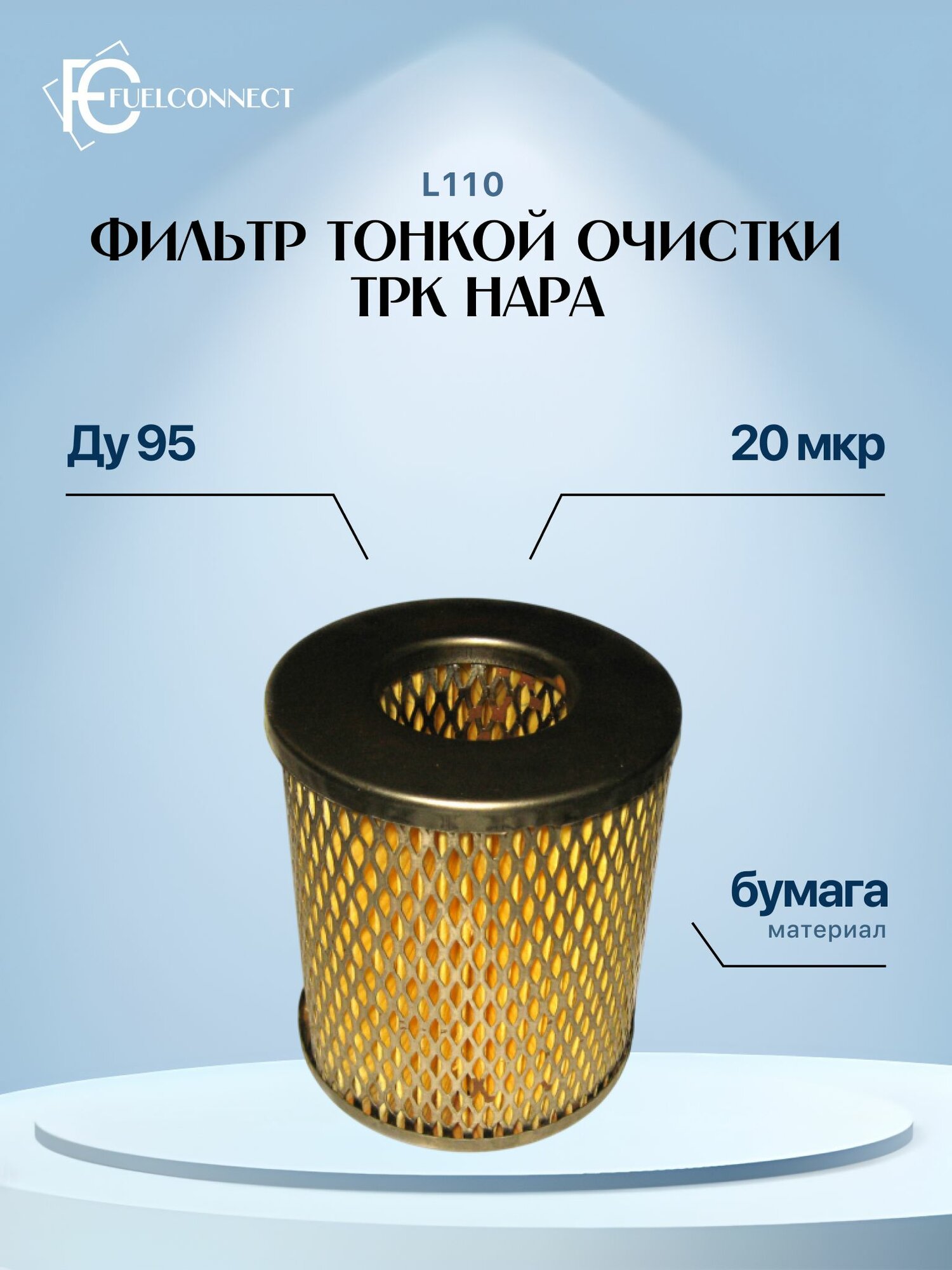 Фильтр тонкой очистки (для ТРК Нара-4000, -5012, -7000) L110, 20мкр / Fuel Connect