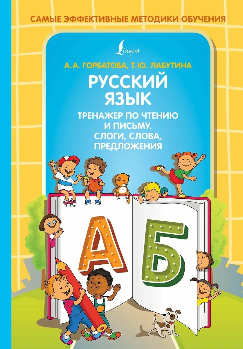 Учебное пособие АСТ Русский язык. Тренажер по чтению и письму. Слоги, слова, предложения, Горбатова А. А, Лабутина Т. Ю. 2022 г.