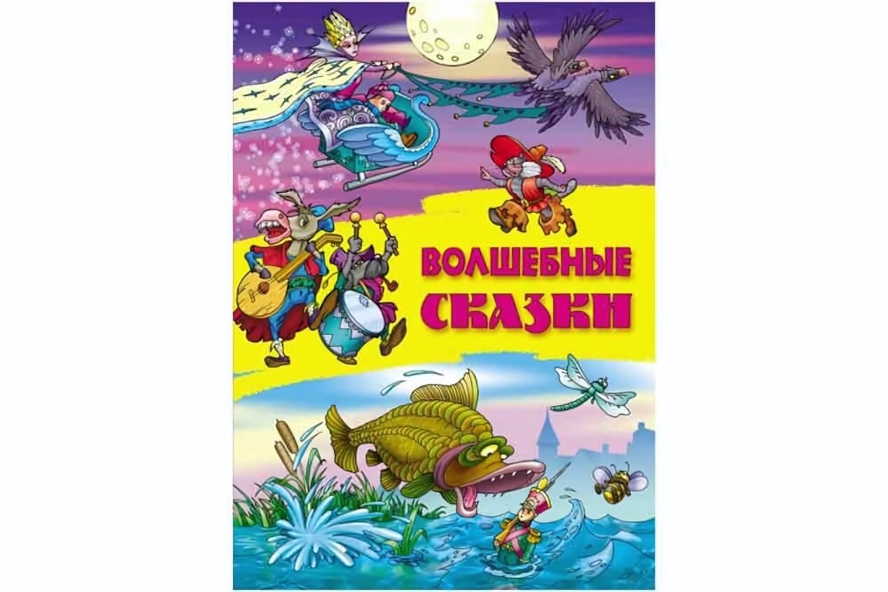 Книга сказок для малышей "Волшебные сказки", красочные иллюстрации, 28,5x20,5 см