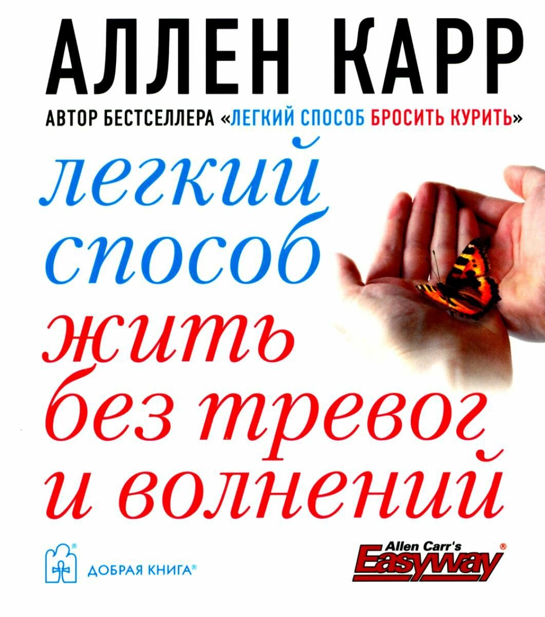 Практическое руководство Добрая Книга "Легкий способ жить без тревог и волнений", карманный формат, Карр Аллен, 2023 г