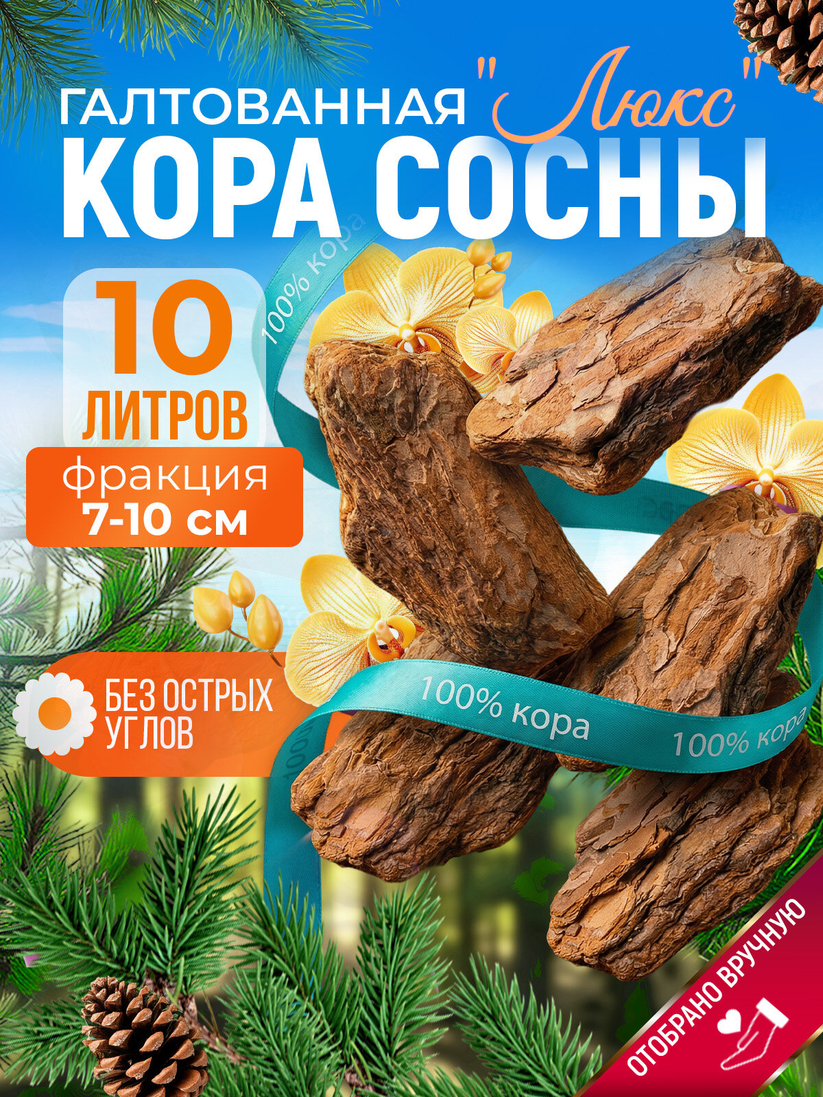 Кора сосны галтованная "Люкс", 10 литров. Грунт для орхидей, субстрат универсальный. Фракция 7-10 см