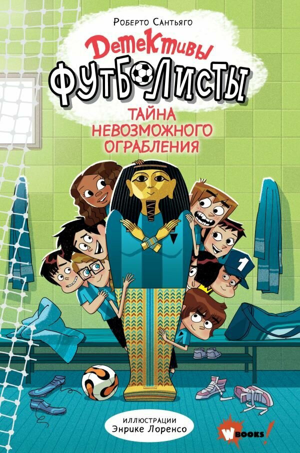 Детективы-футболисты. Тайна невозможного ограбления / Лоренсо Э. Сантьяго Р.