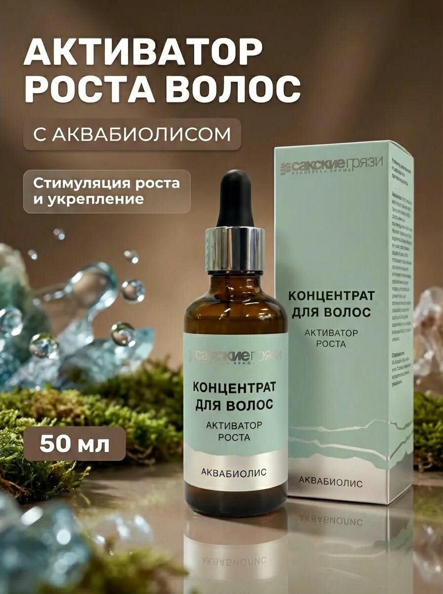 Концентрат для волос Активатор роста с аквабиолисом, 50 мл