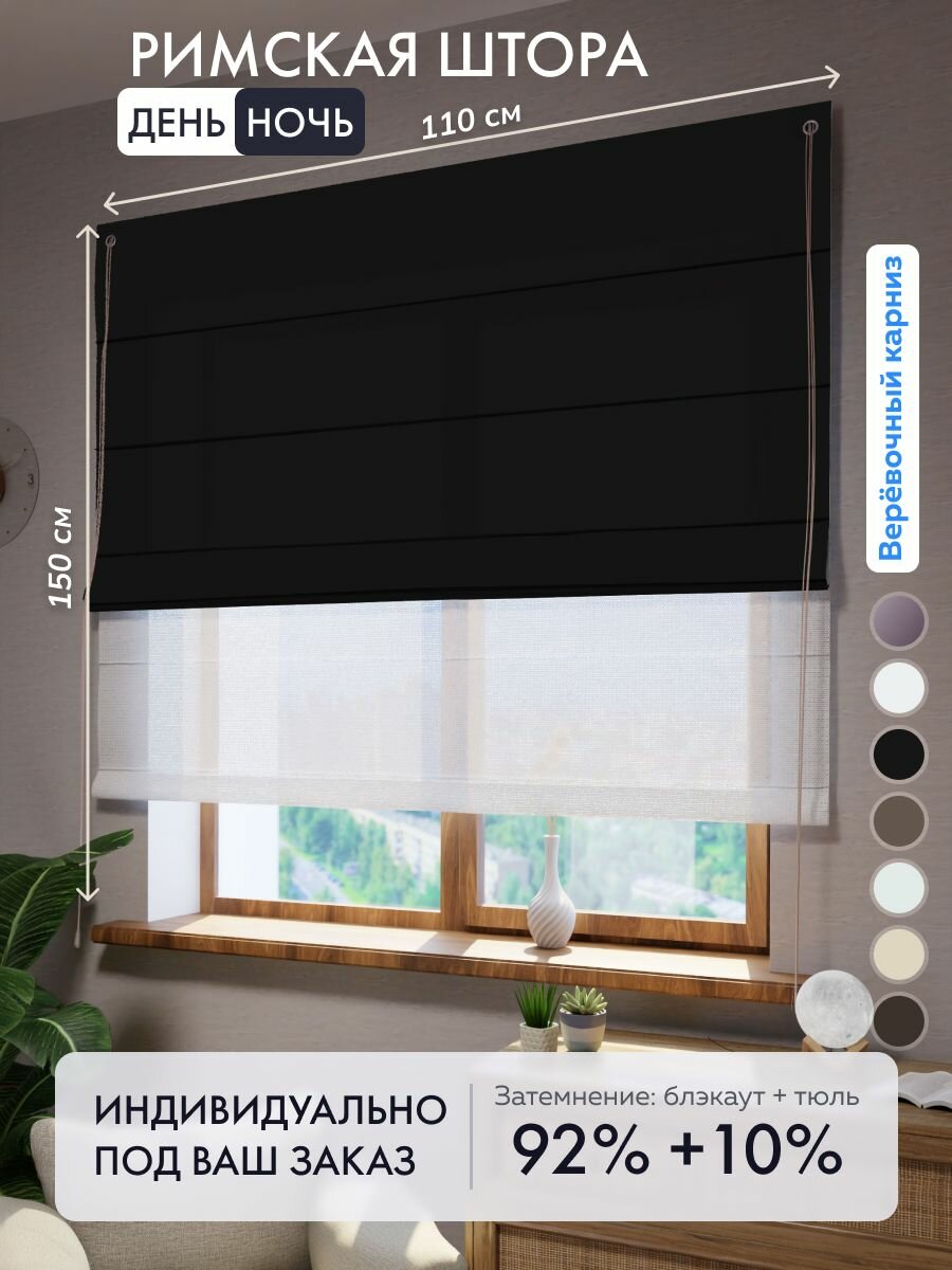 Римская штора день ночь блэкаут черный, ширина 110 см / высота 150 см