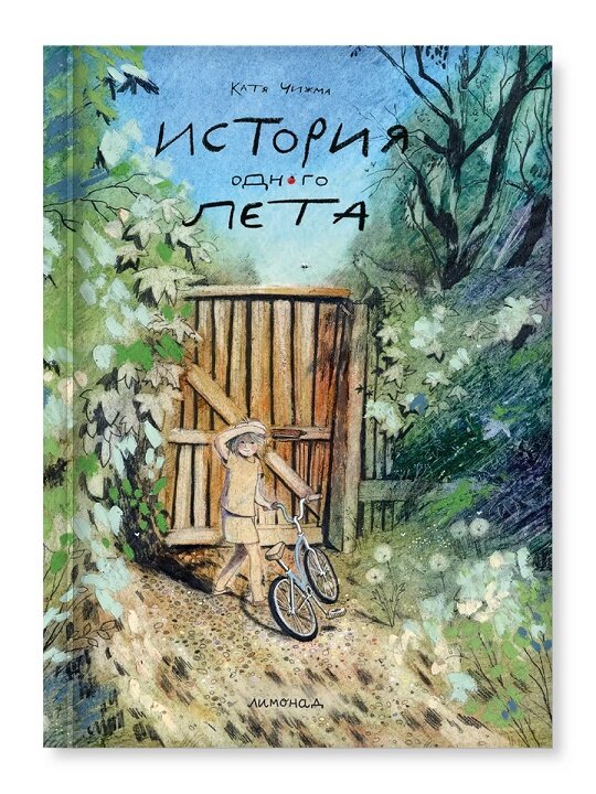 История одного лета / Чижма К.
