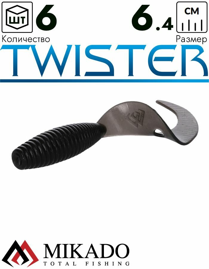 Твистер Mikado TWISTER 64 мм, 2.7 г, BLACK (6 шт.)