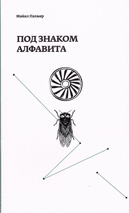 Под знаком алфавита / Палмер М.
