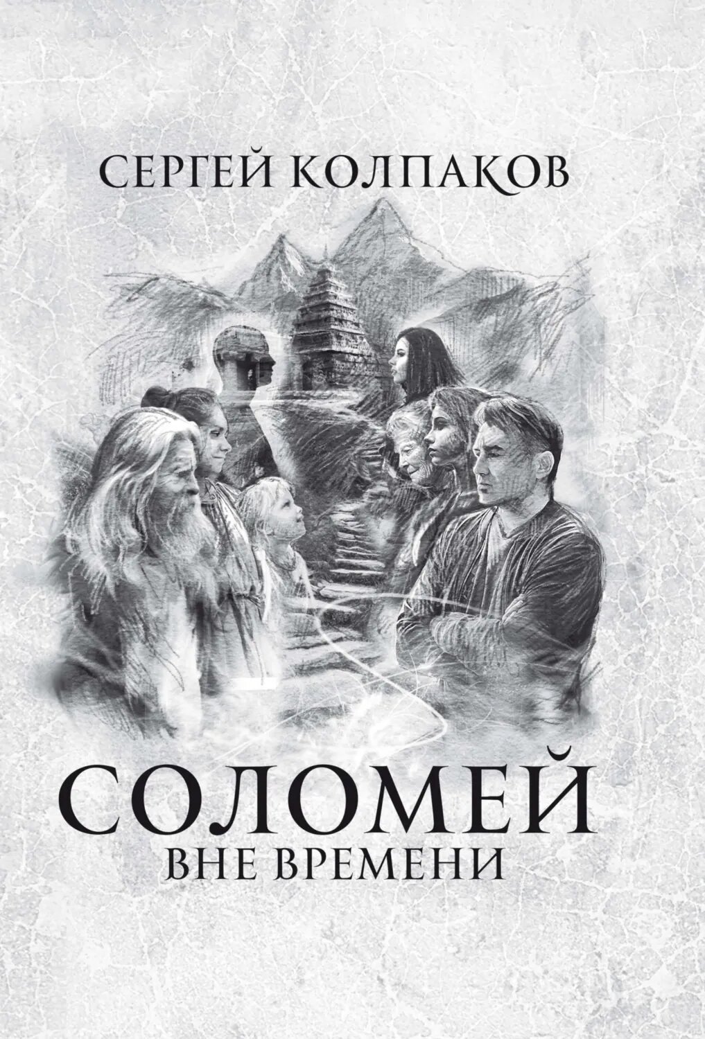 Соломей. Вне времени [Цифровая книга]