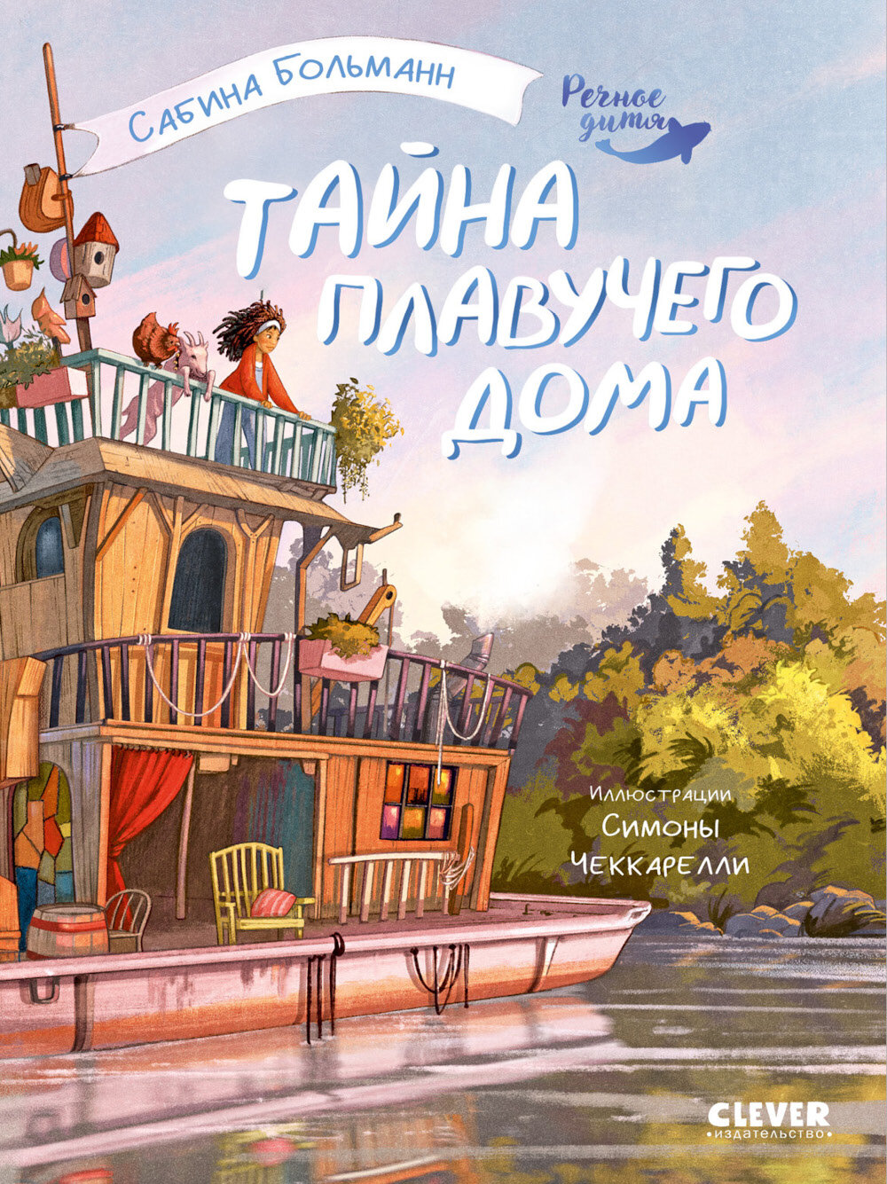 Тайна плавучего дома. Больманн С.