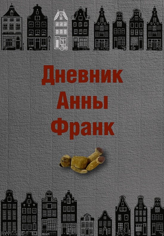 Дневник Анны Франк / Франк А.