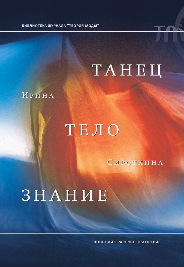 Танец, тело, знание / Сироткина И.