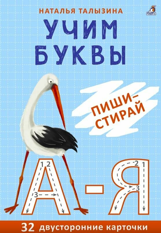 Асборн - карточки. Учим буквы. Пиши - стирай / Талызина Н.