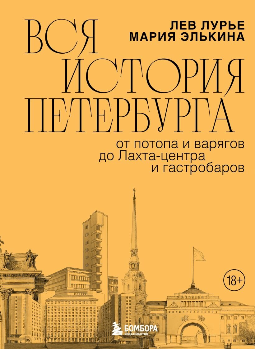 Вся история Петербурга: от потопа и варягов до Лахта-центра и гастробаров / Элькина М. Б. Лурье Л. Я.